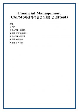 Financial Management CAPM(자산가격결정모형) 검정(test)-1페이지