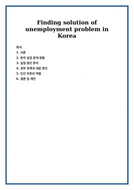 Finding solution of unemployment problem in Korea-1페이지