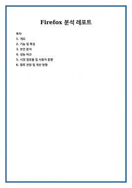 Firefox 분석 레포트-1페이지