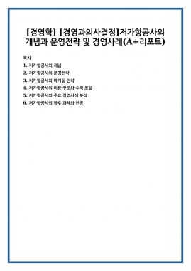 [경영학] [경영과의사결정]저가항공사의 개념과 운영전략 및 경영사례(리포트)-1페이지