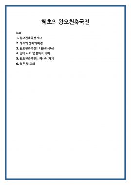 혜초의 왕오천축국전-1페이지