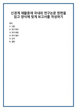 신경계 재활중재 국내외 연구논문 한편을 읽고 양식에 맞게 보고서를 작성하기-1페이지