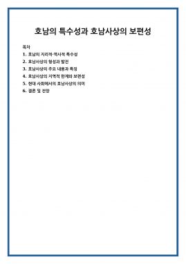 호남의 특수성과 호남사상의 보편성-1페이지