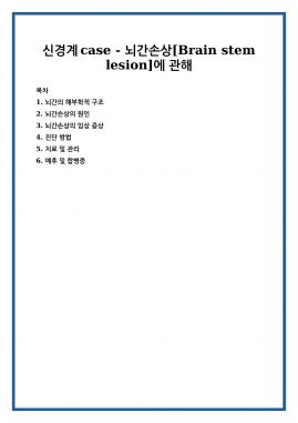 신경계case - 뇌간손상[Brain stem lesion]에 관해-1페이지