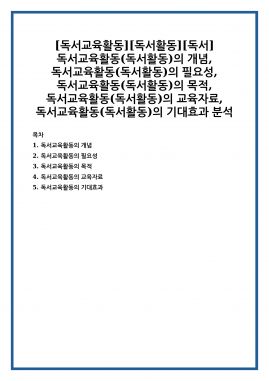 [독서교육활동][독서활동][독서]독서교육활동(독서활동)의 개념, 독서교육활동(독서활동)의 필요성, 독서교육활동(독서활동)의 목적, 독서교육활동(독서활동)의 교육자료, 독서교육활동(독서활동)의 기대효과 분석-1페이지