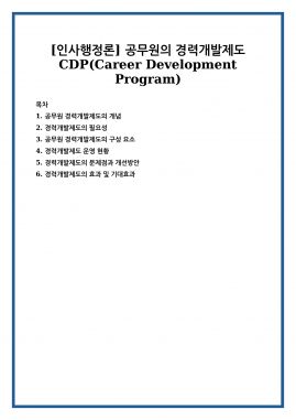 [인사행정론] 공무원의 경력개발제도CDP(Career Development Program)-1페이지