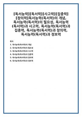 [독서능력][독서력][사고력][집중력][창의력]독서능력(독서력)의 개념, 독서능력(독서력)의 필요성, 독서능력(독서력)과 사고력, 독서능력(독서력)과 집중력, 독서능력(독서력)과 창의력, 독서능력(독서력)과 정보력-1페이지