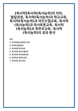 [독서력]독서력(독서능력)의 의미, 발달과정, 독서력(독서능력)과 학교교육, 독서력(독서능력)과 마인드맵교육, 독서력(독서능력)과 독서토론교육, 독서력(독서능력)과 학부모교육, 독서력(독서능력)의 성과 분석-1페이지