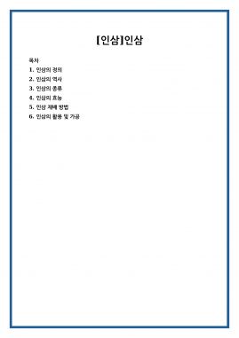 [인삼]인삼 레포트 자료-1페이지