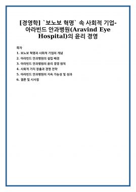 [경영학] `보노보 혁명` 속 사회적 기업-아라빈드 안과병원(Aravind Eye Hospital)의 윤리 경영-1페이지