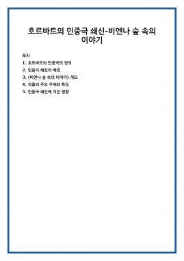 호르바트의 민중극 쇄신-비엔나 숲 속의 이야기-1페이지