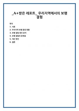 _받은_ 우리지역에서의 보행 결험-1페이지