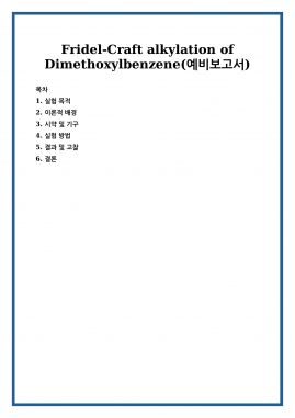 Fridel-Craft alkylation of Dimethoxylbenzene(예비보고서)-1페이지