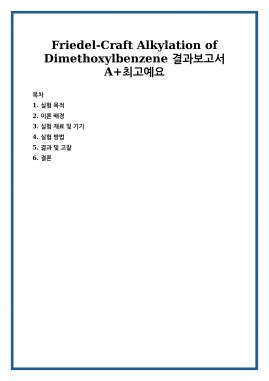 Friedel-Craft Alkylation of Dimethoxylbenzene 결과보고서-1페이지