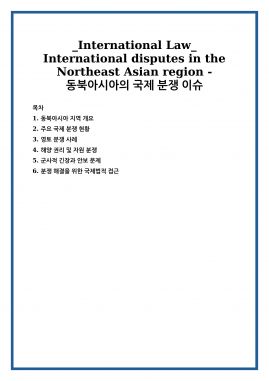 _International Law_ International disputes in the Northeast Asian region - 동북아시아의 국제 분쟁 이슈-1페이지