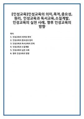 [인성교육]인성교육의 의미,목적,중요성,원리, 인성교육과 독서교육,소질계발, 인성교육의 실천 사례, 향후 인성교육의 방향-1페이지
