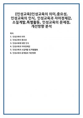 [인성교육]인성교육의 의미,중요성, 인성교육의 인식, 인성교육과 자아정체감,소질계발,특별활동, 인성교육의 문제점,개선방향 분석-1페이지