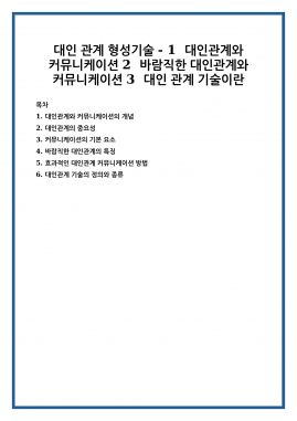 대인 관계 형성기술 - 1  대인관계와 커뮤니케이션 2  바람직한 대인관계와 커뮤니케이션 3  대인 관계 기술이란-1페이지
