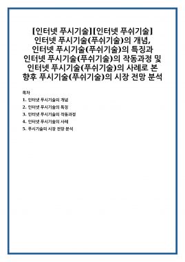 [인터넷 푸시기술][인터넷 푸쉬기술]인터넷 푸시기술(푸쉬기술)의 개념, 인터넷 푸시기술(푸쉬기술)의 특징과 인터넷 푸시기술(푸쉬기술)의 작동과정 및 인터넷 푸시기술(푸쉬기술)의 사례로 본 향후 푸시기술(푸쉬기술)의 시장 전망 분석-1페이지