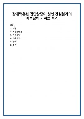 잠재력훈련 집단상담이 성인 간질환자의 치욕감에 미치는 효과-1페이지