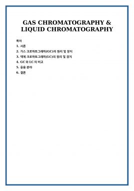 GAS CHROMATOGRAPHY & LIQUID CHROMATOGRAPHY-1페이지
