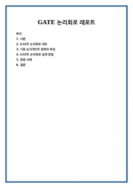 GATE 논리회로 레포트-1페이지