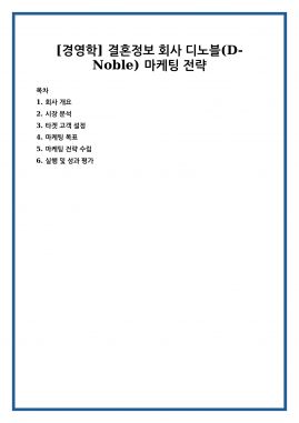 [경영학] 결혼정보 회사 디노블(D-Noble) 마케팅 전략-1페이지