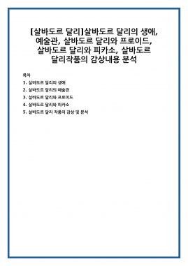 [살바도르 달리]살바도르 달리의 생애,예술관, 살바도르 달리와 프로이드, 살바도르 달리와 피카소, 살바도르 달리작품의 감상내용 분석-1페이지
