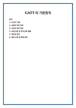 GATT 개요 최혜국 대우 원칙 내국민 대우 원칙-1페이지