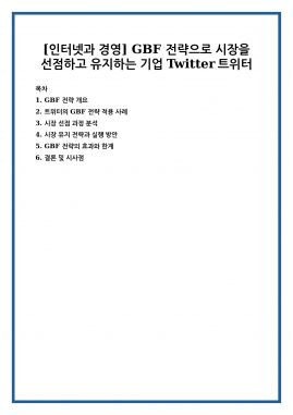 [인터넷과 경영] GBF 전략으로 시장을 선점하고 유지하는 기업 Twitter트위터-1페이지
