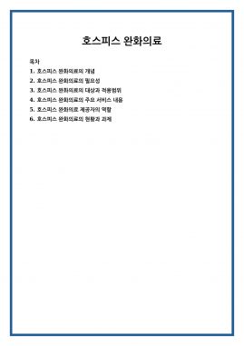 호스피스 완화의료-1페이지