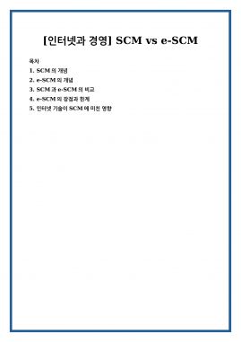 [인터넷과 경영] SCM vs e-SCM-1페이지
