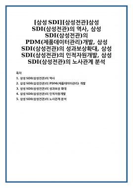 [삼성SDI][삼성전관]삼성SDI(삼성전관)의 역사, 삼성SDI(삼성전관)의 PDM(제품데이터관리)개발, 삼성SDI(삼성전관)의 성과보상확대, 삼성SDI(삼성전관)의 인적자원개발, 삼성SDI(삼성전관)의 노사관계 분석-1페이지