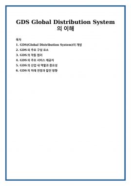 GDS Global Distribution System의 이해-1페이지