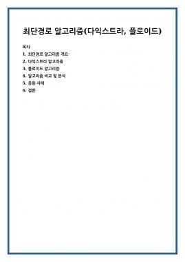 최단경로 알고리즘(다익스트라, 플로이드)-1페이지