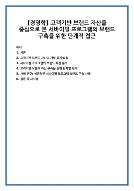 [경영학] 고객기반 브랜드 자산을 중심으로 본 서바이벌 프로그램의 브랜드 구축을 위한 단계적 접근-1페이지