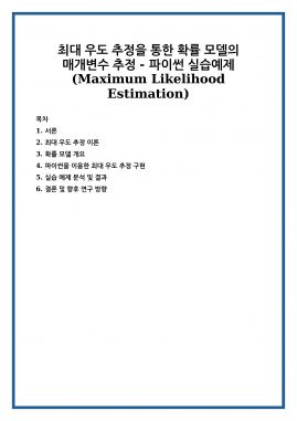 최대 우도 추정을 통한 확률 모델의 매개변수 추정 - 파이썬 실습예제 (Maximum Likelihood Estimation)-1페이지