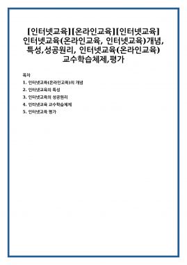 [인터넷교육][온라인교육][인터넷교육]인터넷교육(온라인교육, 인터넷교육)개념,특성,성공원리, 인터넷교육(온라인교육)교수학습체제,평가-1페이지