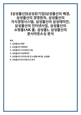 [삼성물산][삼성][기업]삼성물산의 배경, 삼성물산의 경영원칙, 삼성물산의 지식경영시스템, 삼성물산의 삼성래미안, 삼성물산의 인터넷사업, 삼성물산의 쇼핑몰(AK몰, 삼성몰), 삼성물산의 분사아웃소싱 분석-1페이지