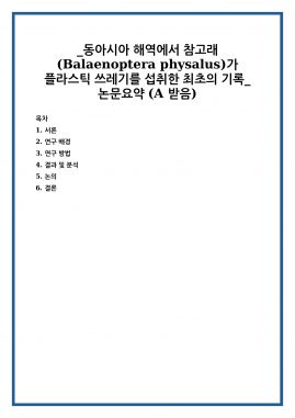 _동아시아 해역에서 참고래(Balaenoptera physalus)가 플라스틱 쓰레기를 섭취한 최초의 기록_ 논문요약 (A 받음)-1페이지