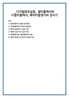 _디지털회로실험_ 멀티플렉서와 디멀티플렉서, 패리티발생기와 검사기-1페이지