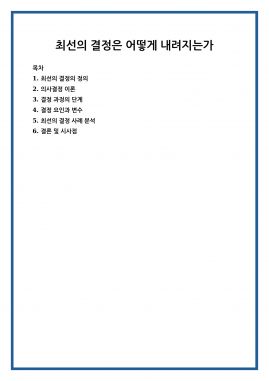 최선의 결정은 어떻게 내려지는가-1페이지