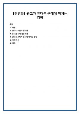 [경영학] 광고가 휴대폰 구매에 미치는 영향-1페이지