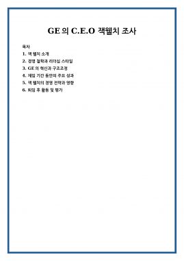 GE의 C.E.O 잭웰치 조사-1페이지