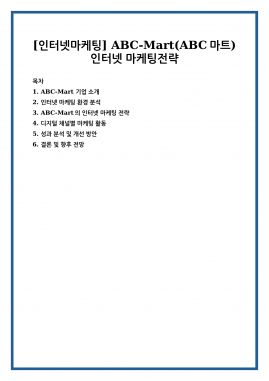 [인터넷마케팅] ABC-Mart(ABC마트) 인터넷 마케팅전략-1페이지