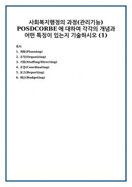 사회복지행정의 과정(관리기능) POSDCORBE에 대하여 각각의 개념과 어떤 특징이 있는지 기술하시오 (1)-1페이지