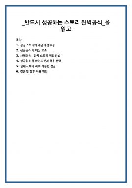 _반드시 성공하는 스토리 완벽공식_을 읽고-1페이지