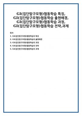 GI(집단탐구모형)협동학습 특징, GI(집단탐구모형)협동학습 출현배경, GI(집단탐구모형)협동학습 과정, GI(집단탐구모형)협동학습 전략,과제-1페이지