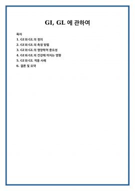 GI, GL 에 관하여-1페이지