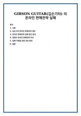 GIBSON GUITAR(깁슨기타) 의 온라인 판매전략 실패-1페이지